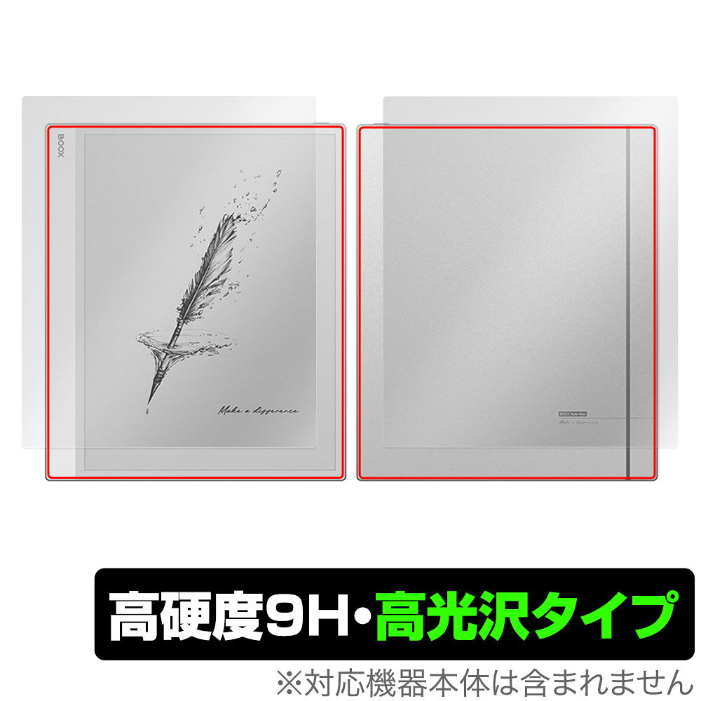 オニキス「BOOX Note Max」に対応した9H高硬度の『表面・背面セット』の保護シート！ 色鮮やかに再現する高光沢タイプ OverLay 9H Brilliant(オーバーレイ 9H ブリリアント)！ 液晶画面を汚れやキズ付き、ホコリ...
