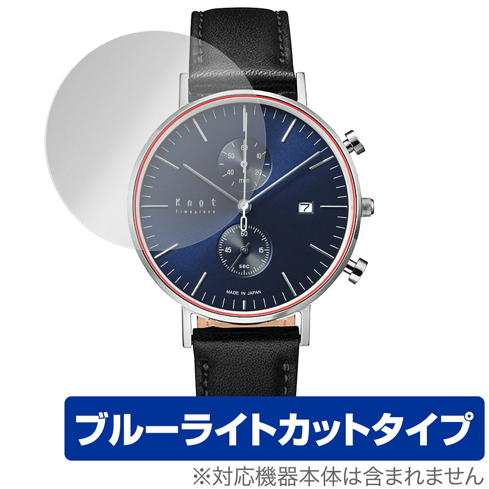 ノット「Knot クロノグラフ CC-39」に対応した目にやさしい液晶保護シート！ ブルーライトカットタイプの OverLay Eye Protector(オーバーレイ アイ プロテクター)！ 液晶画面から放出されるブルーライトを約35％カ...