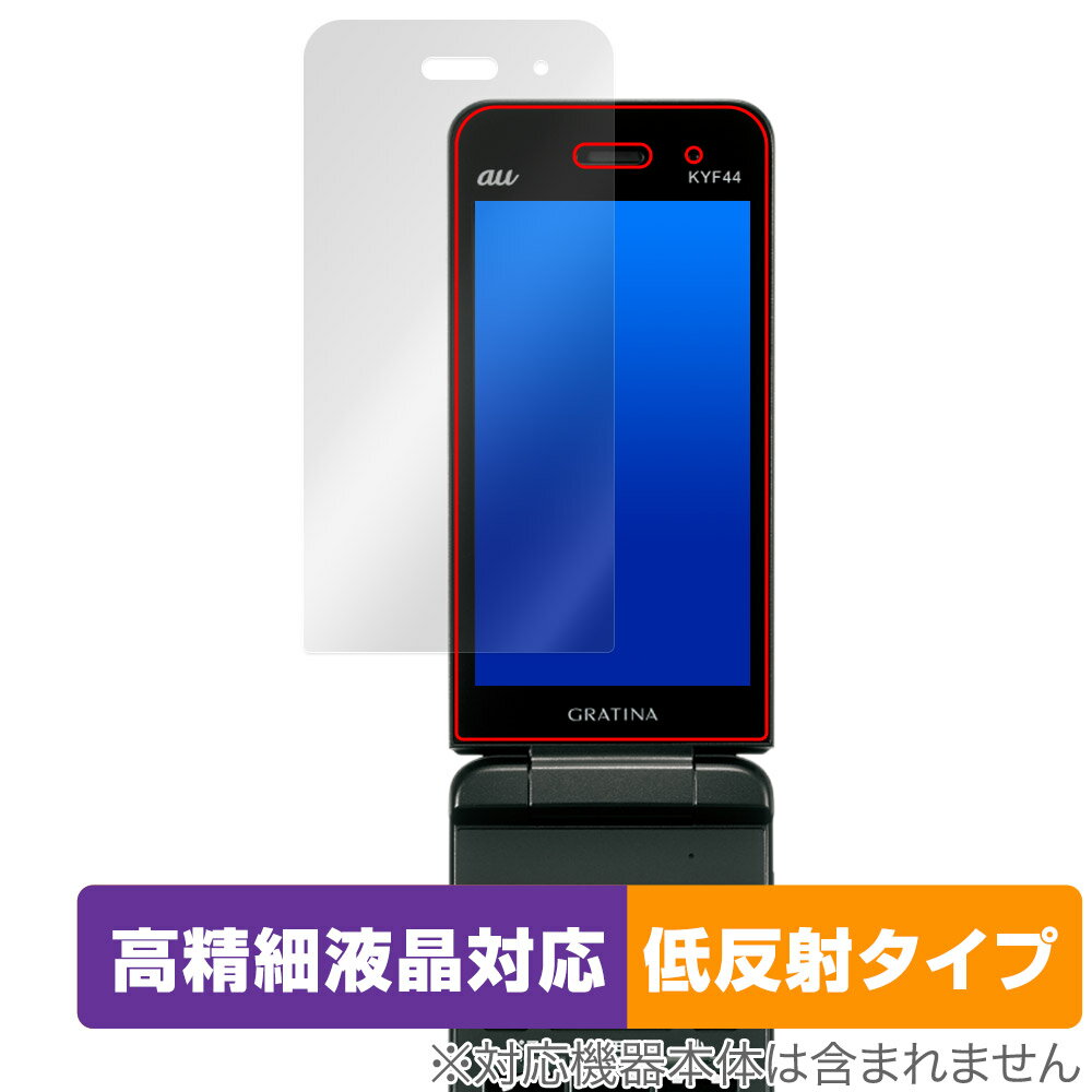京セラ「GRATINA KYF44 / GRATINA KYF42」に対応した映り込み・にじみを抑える液晶保護シート！ 高精細液晶対応・低反射タイプ OverLay Plus Lite(オーバーレイ プラス ライト)！ 液晶画面の汚れやキズ...