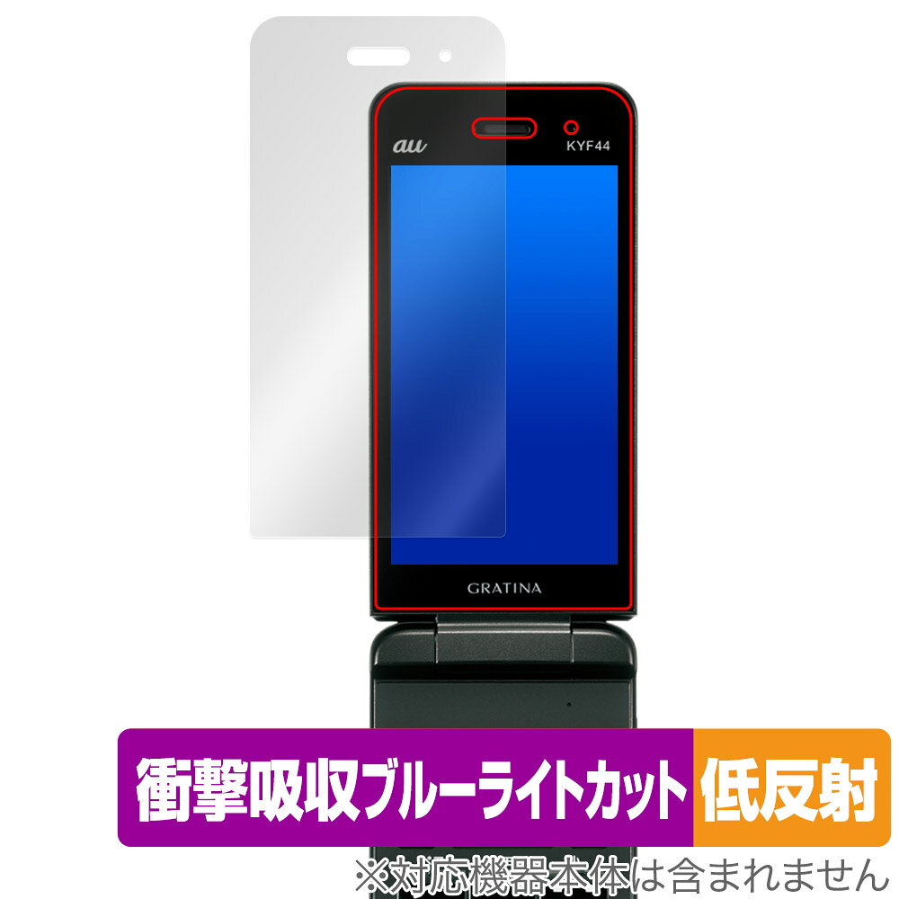 京セラ「GRATINA KYF44 / GRATINA KYF42」に対応した衝撃から保護する液晶保護シート！ 衝撃吸収低反射ブルーライトカットタイプ OverLay Absorber(オーバーレイ アブソーバー)！ 液晶画面の汚れやキズ付...