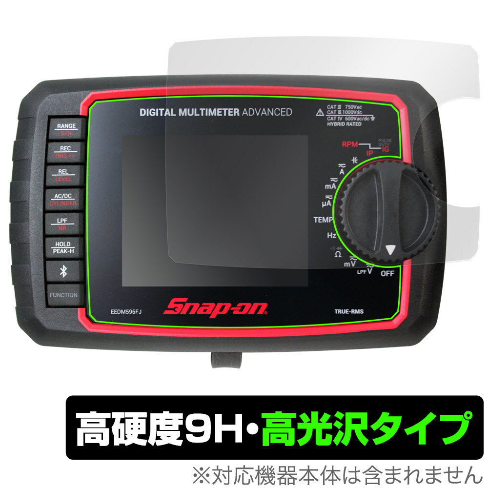 スナップオン「スナップオン アドバンスド デジタルマルチメーター EEDM596FKJ」に対応した9H高硬度の液晶保護シート！ 色鮮やかに再現する高光沢タイプ OverLay 9H Brilliant(オーバーレイ 9H ブリリアント)！ ...