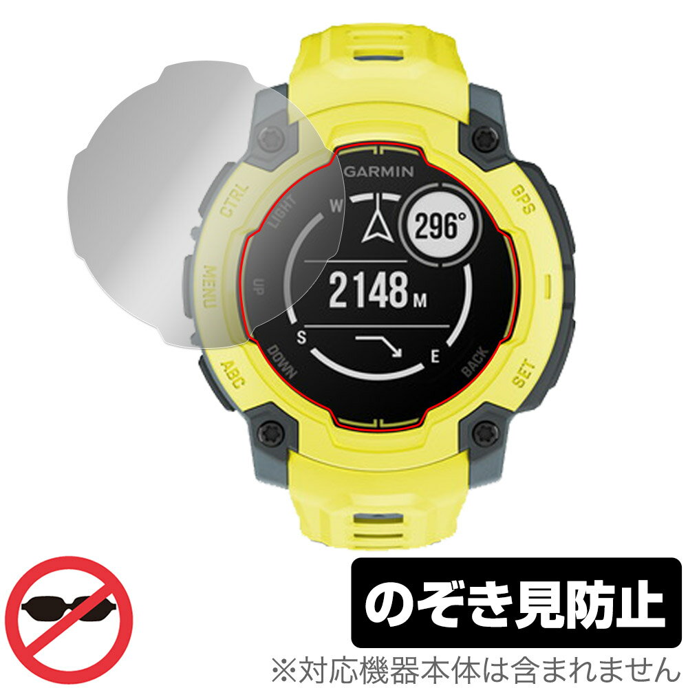 ガーミン「GARMIN Instinct E 45mm」に対応した覗き見を防止する液晶保護シート！ 覗き見防止タイプ OverLay Secret(オーバーレイ シークレット)！ 液晶画面の汚れやキズ付き、ホコリからしっかり保護します。 上...