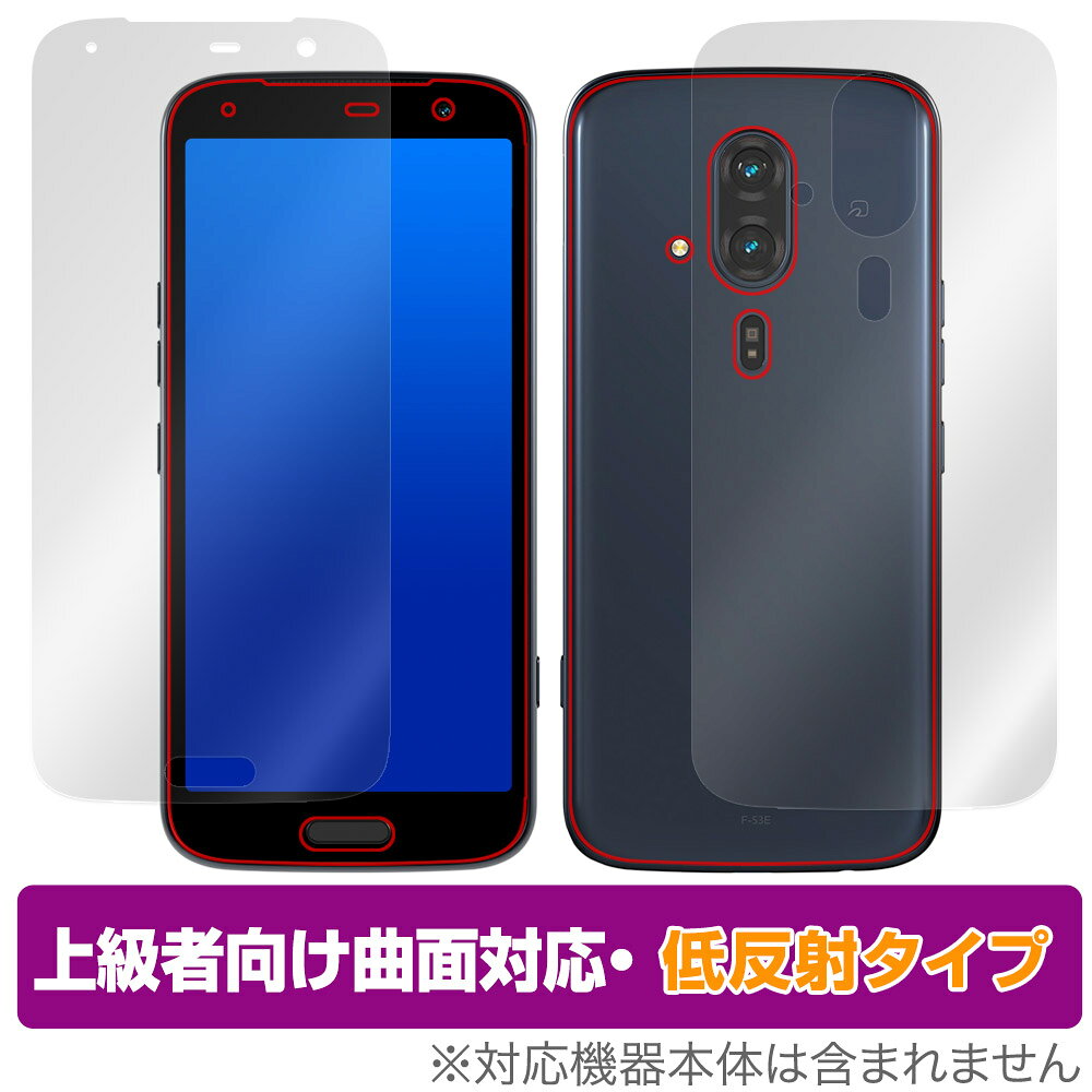 「らくらくスマートフォン F-53E」に対応した曲面対応の『表面・背面セット』の保護シート！ 柔軟素材を採用した低反射タイプ OverLay FLEX(オーバーレイ フレックス)！ 柔軟性に優れた素材のため、曲面にも貼り付けることが可能で、...