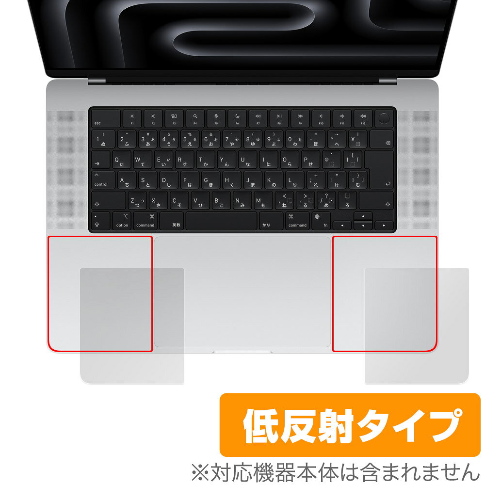 アップル「MacBook Pro 16インチ M5 / M4 / M3」に対応した映り込みを抑えるパームレスト用 保護シート！ 低反射タイプ OverLay Plus(オーバーレイ プラス)！ 液晶画面の汚れやキズ付き、ホコリからしっかり保...