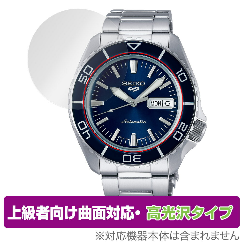 セイコー「SEIKO 5SPORTS SKX series SBSA261 / SBSA259」に対応した曲面対応の風防用保護シート！ 柔軟素材を採用した高光沢タイプ OverLay FLEX(オーバーレイ フレックス)！ 柔軟性に優れた素...