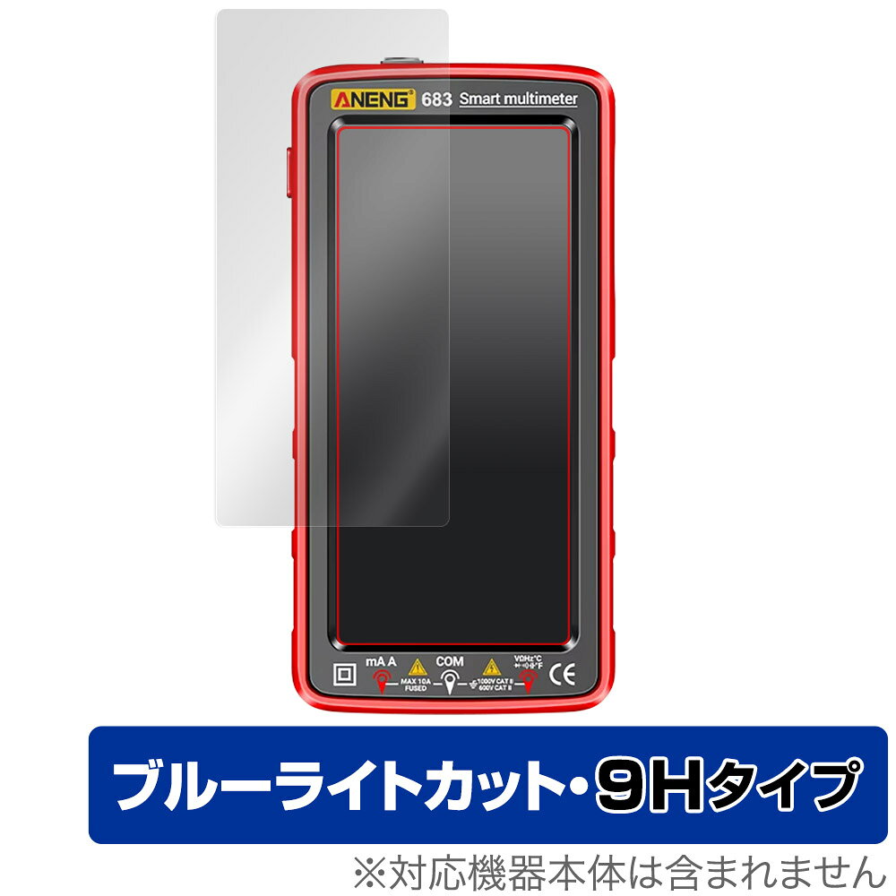 「ANENG 683 Smart multimeter」に対応した目にやさしい液晶保護シート！ ブルーライトカットタイプの OverLay Eye Protector(オーバーレイ アイ プロテクター)！ 液晶画面から放出されるブルーライト...