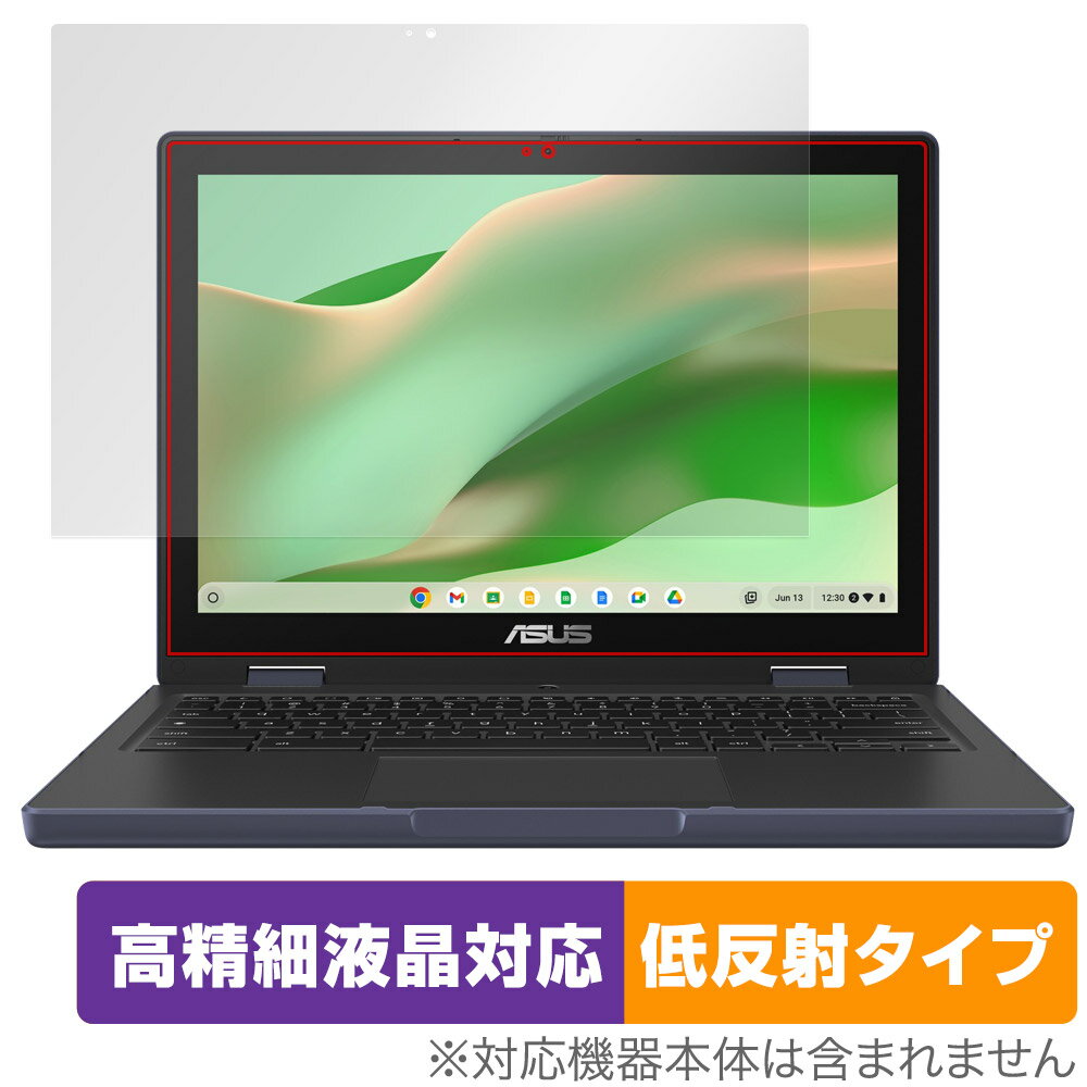 エイスース「ASUS Chromebook CZ12 Flip CZ1204F」に対応した映り込み・にじみを抑える液晶保護シート！ 高精細液晶対応・低反射タイプ OverLay Plus Lite(オーバーレイ プラス ライト)！ 液晶画面...