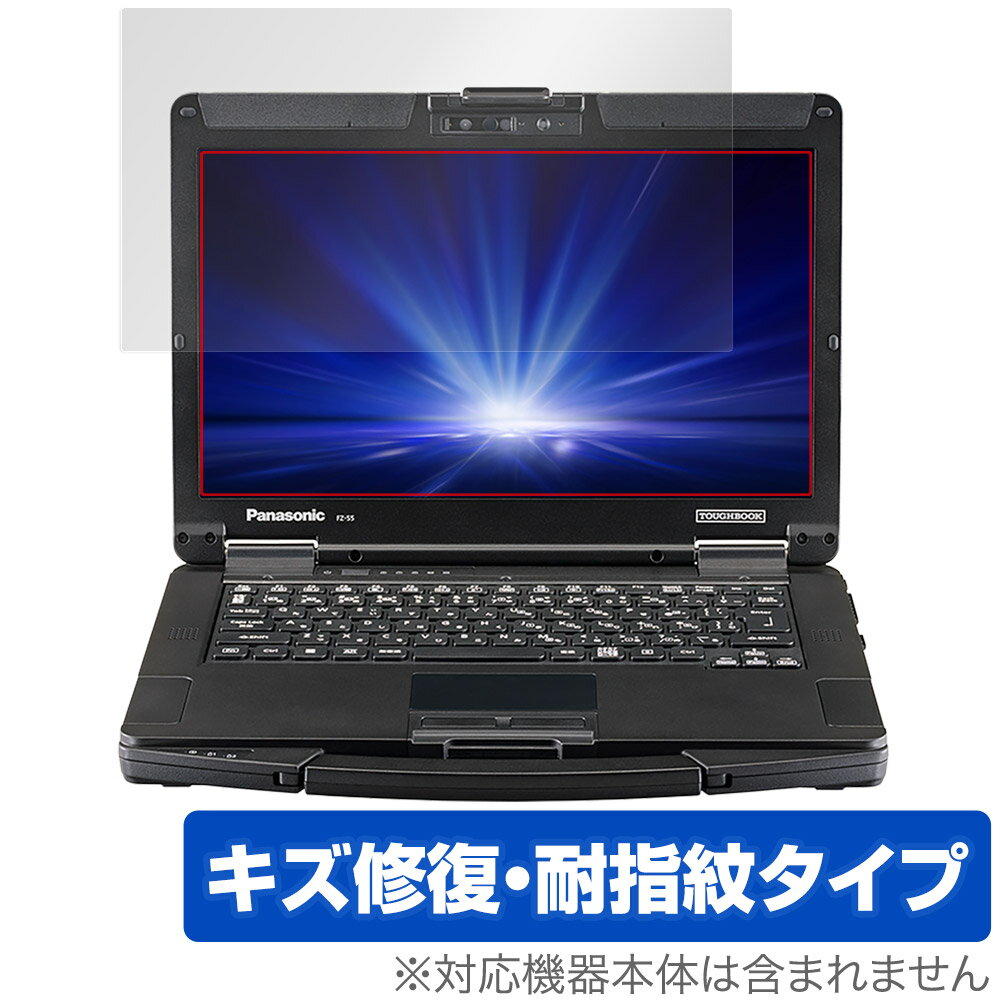 パナソニック「Panasonic TOUGHBOOK FZ-55」に対応したシート表面の擦り傷を修復する液晶保護シート！ キズ修復＆耐指紋タイプ OverLay Magic(オーバーレイ マジック)！ 液晶画面の汚れやキズ付き、ホコリからし...
