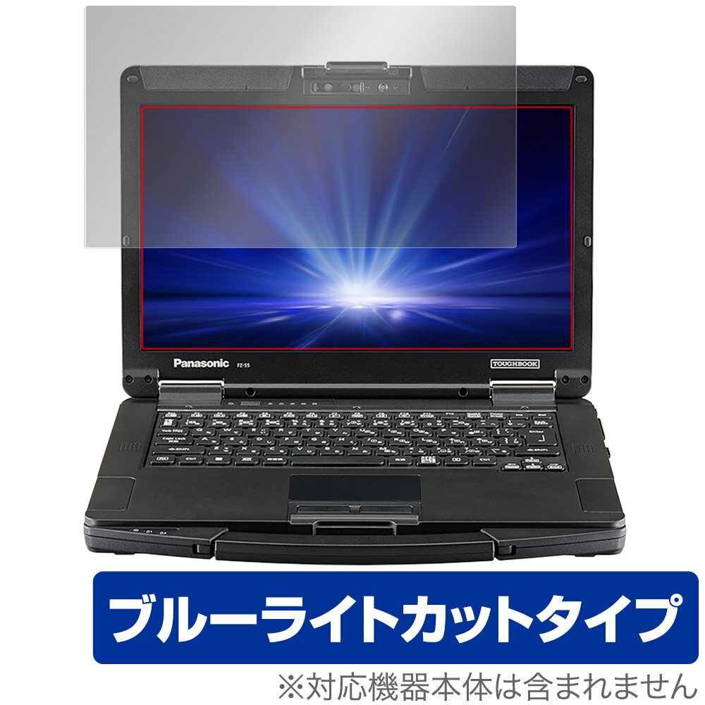 パナソニック「Panasonic TOUGHBOOK FZ-55」に対応した目にやさしい液晶保護シート！ ブルーライトカットタイプの OverLay Eye Protector(オーバーレイ アイ プロテクター)！ 液晶画面から放出されるブ...