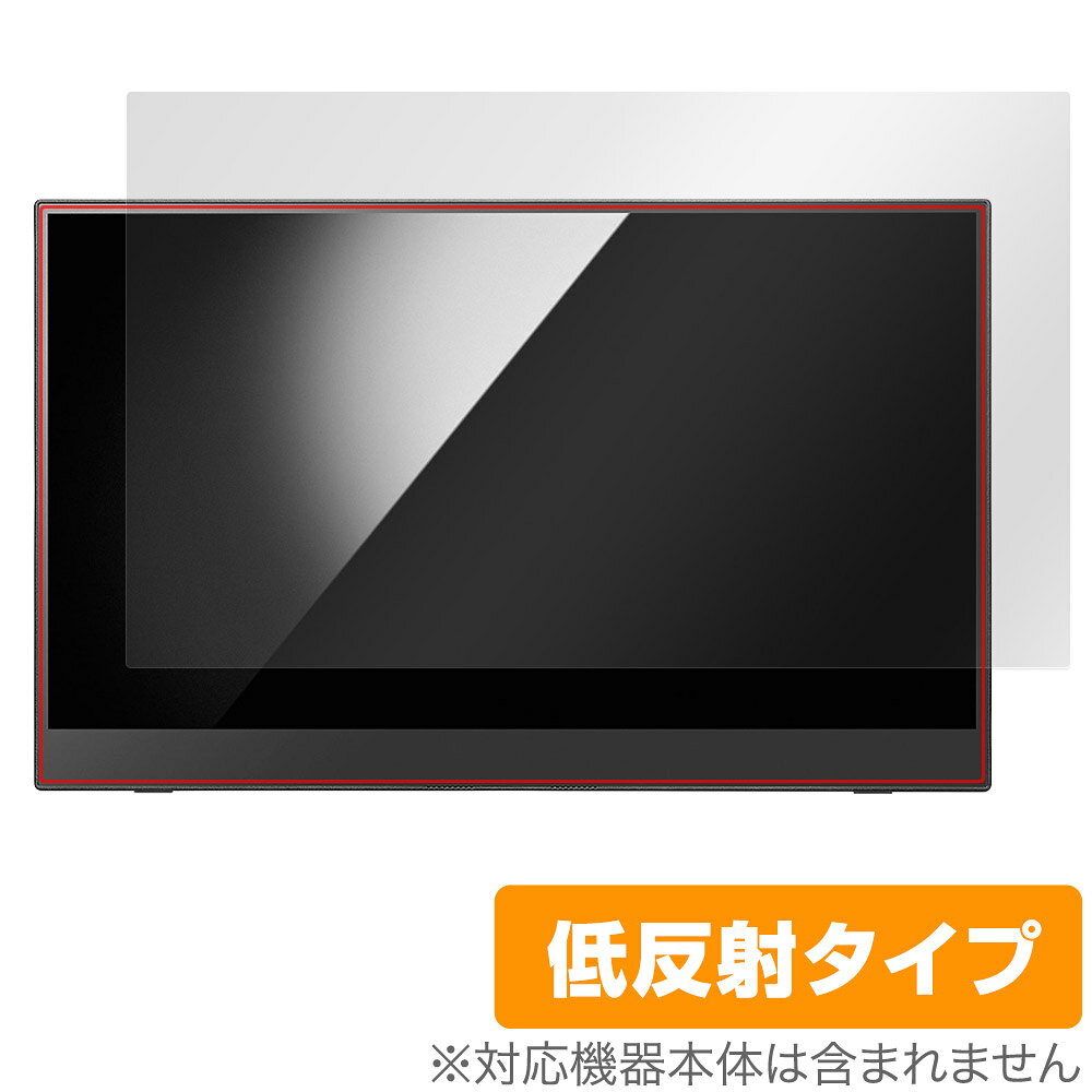 アイ・オー・データ機器「アイ・オー・データ 15.6型モバイルタッチディスプレイ LCD-CF161XDB-MT」に対応した映り込みを抑える液晶保護シート！ 低反射タイプ OverLay Plus(オーバーレイ プラス)！ 液晶画面の汚れや...