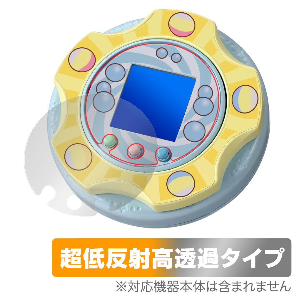 タカラトミー「すみっコぐらし すみっコガチャ」に対応した強力に映り込み抑える液晶保護シート！ 超ハイスペック低反射タイプ OverLay Plus Premium(オーバーレイ プラス プレミアム)！ 優れた反射防止機能を持つ、映り込みがほ...