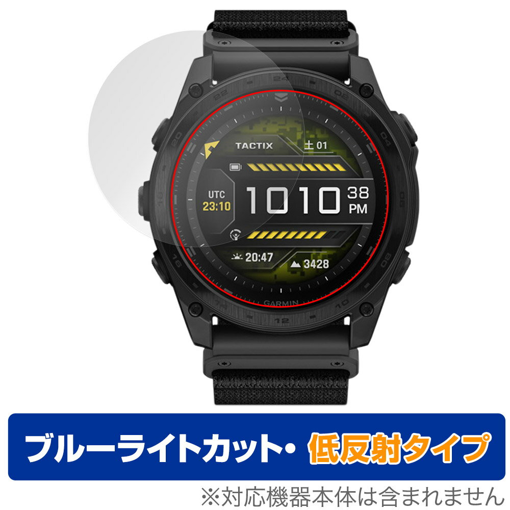 ガーミン「GARMIN tactix 8 AMOLED / tactix 8 Dual Power」に対応した目にやさしい液晶保護シート！ ブルーライトカットタイプの OverLay Eye Protector(オーバーレイ アイ プロテク...
