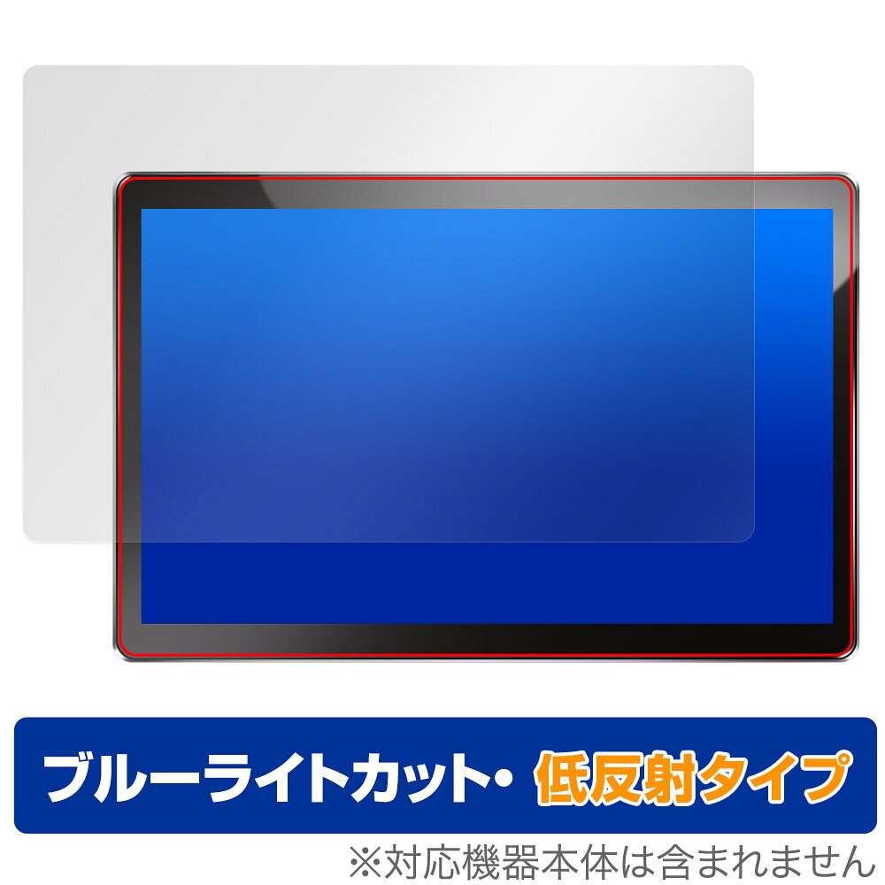 ポーミド「PORMIDO G10 Androidカーオーディオ」に対応した目にやさしい液晶保護シート！ ブルーライトカットタイプの OverLay Eye Protector(オーバーレイ アイ プロテクター)！ 液晶画面から放出されるブル...