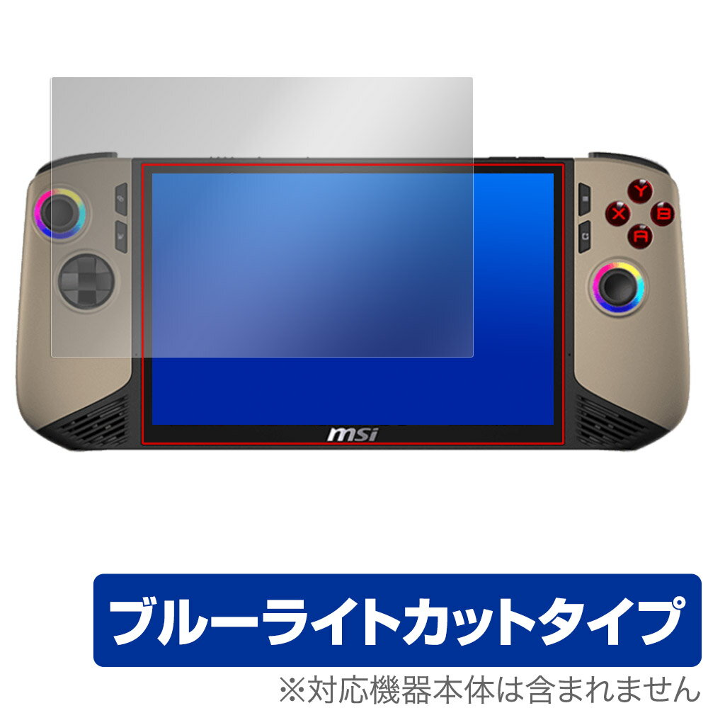 エムエスアイコンピュータージャパン「MSI CLAW 8 AI+ A2VM」に対応した目にやさしい液晶保護シート！ ブルーライトカットタイプの OverLay Eye Protector(オーバーレイ アイ プロテクター)！ 液晶画面から放...