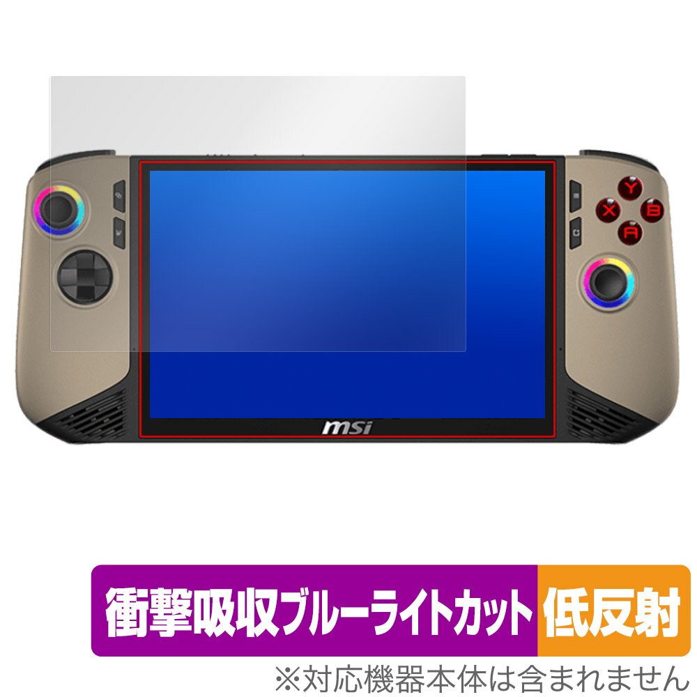 エムエスアイコンピュータージャパン「MSI CLAW 8 AI+ A2VM」に対応した衝撃から保護する液晶保護シート！ 衝撃吸収低反射ブルーライトカットタイプ OverLay Absorber(オーバーレイ アブソーバー)！ 液晶画面の汚れ...