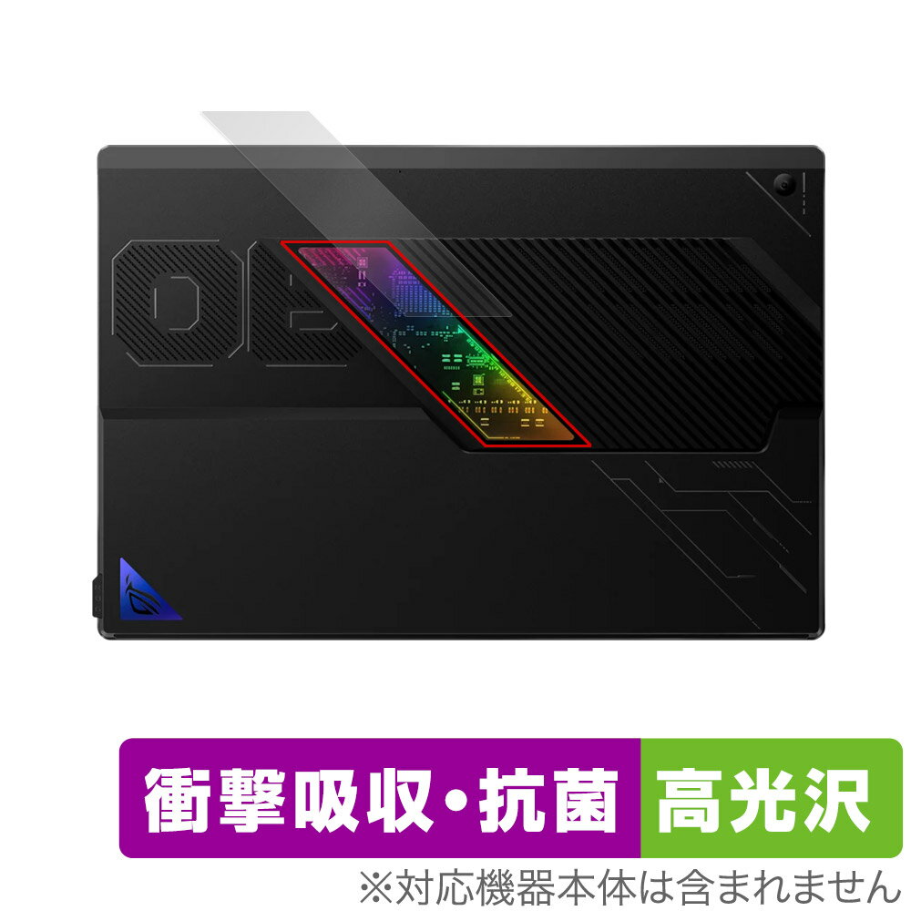 エイスース「ASUS ROG Flow Z13 (2025) GZ302」に対応した衝撃から保護するシースルーリアウィンドウ用保護シート！ 衝撃吸収・抗菌・高光沢タイプ OverLay Absorber(オーバーレイ アブソーバー) 高光沢...