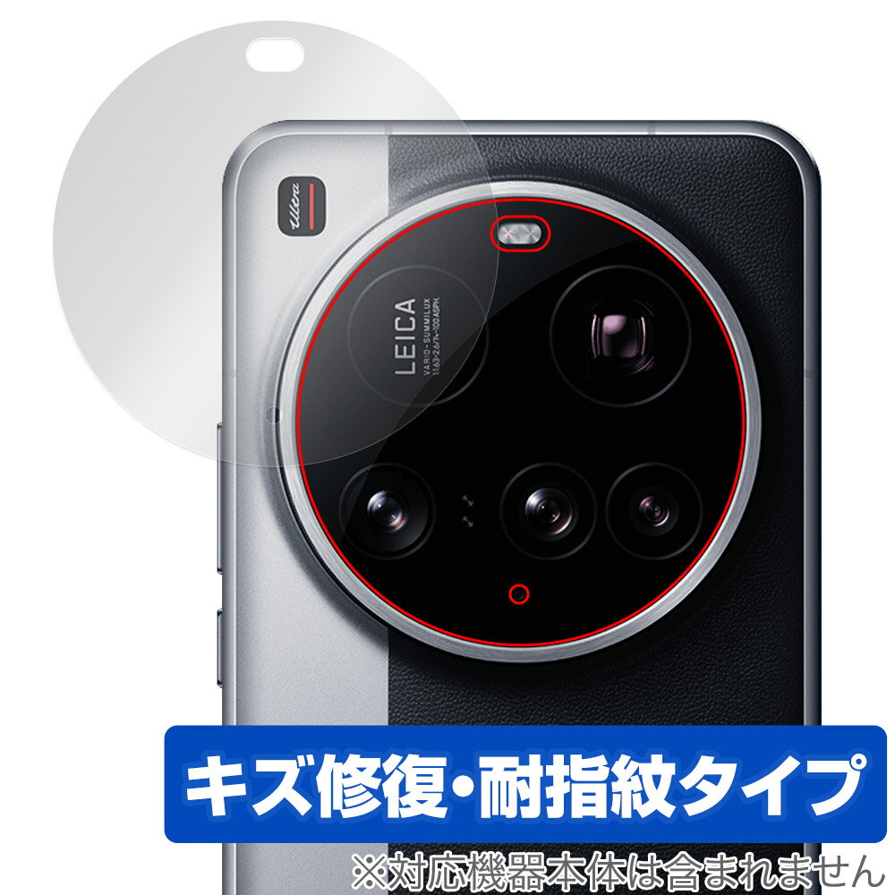 シャオミー「Xiaomi 15 Ultra」のリアカメラに対応したシート表面の擦り傷を修復する保護シート！ キズ修復＆耐指紋タイプ OverLay Magic(オーバーレイ マジック)！ リアカメラの汚れやキズ付き、ホコリからしっかり保護し...