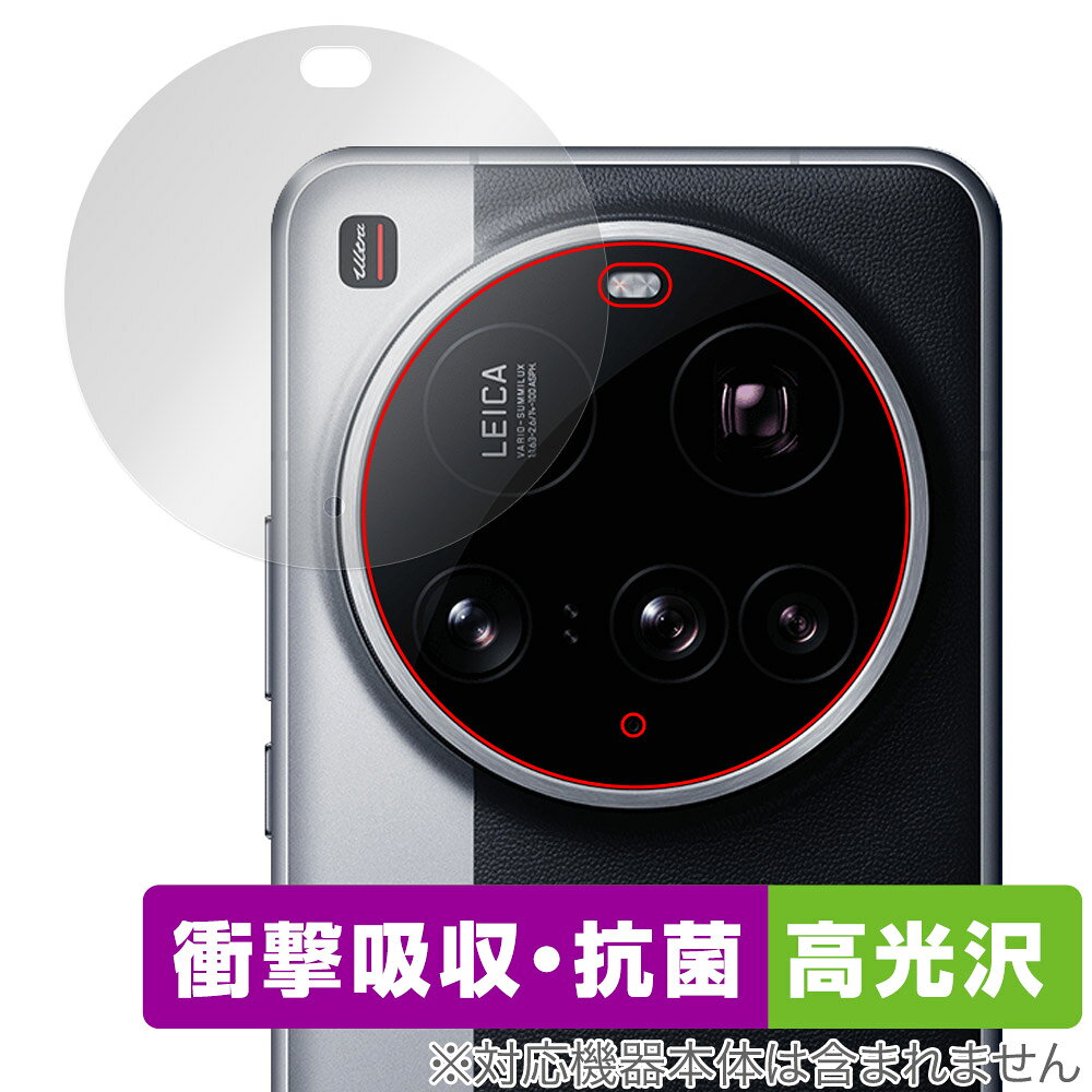 シャオミー「Xiaomi 15 Ultra」のリアカメラに対応した衝撃から保護する保護シート！ 衝撃吸収・抗菌・高光沢タイプ OverLay Absorber(オーバーレイ アブソーバー) 高光沢！ リアカメラの汚れやキズ付き、ホコリからし...