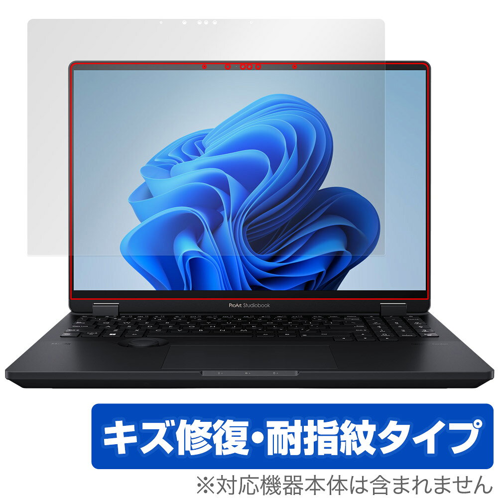 エイスース「ASUS ProArt Studiobook Pro 16 OLED W7604 / ProArt Studiobook 16 OLED H7604」に対応したシート表面の擦り傷を修復する液晶保護シート！ キズ修復＆耐指紋タイプ...