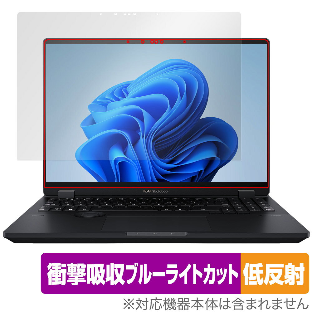 エイスース「ASUS ProArt Studiobook Pro 16 OLED W7604 / ProArt Studiobook 16 OLED H7604」に対応した衝撃から保護する液晶保護シート！ 衝撃吸収低反射ブルーライトカットタ...