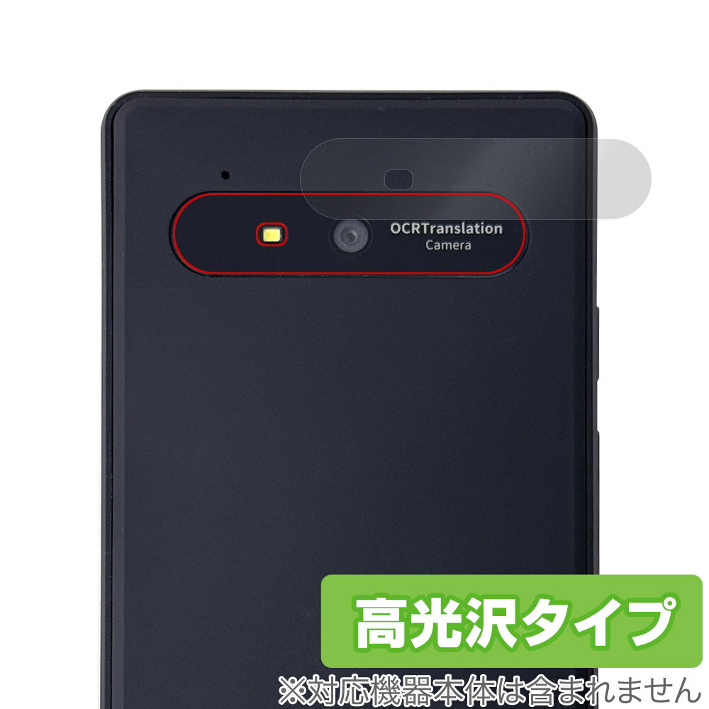 「Wooask W12 翻訳機」のリアカメラに対応した透明感が美しい保護シート！ 高光沢タイプ OverLay Brilliant(オーバーレイ ブリリアント)！ リアカメラの汚れやキズ付き、ホコリからしっかり保護します。 ガラスのような美...