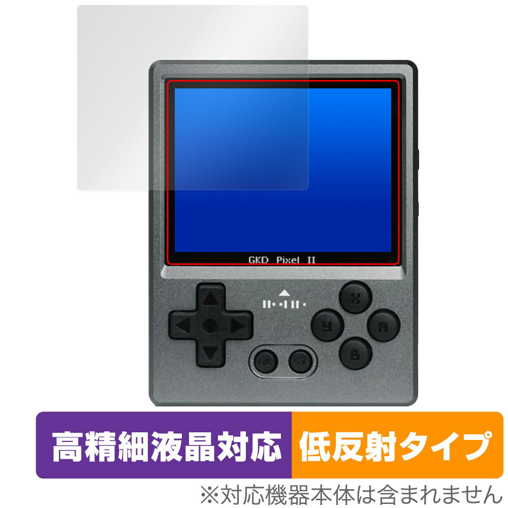 「GKD PIXEL 2 レトロゲーム機」に対応した映り込み・にじみを抑える液晶保護シート！ 高精細液晶対応・低反射タイプ OverLay Plus Lite(オーバーレイ プラス ライト)！ 液晶画面の汚れやキズ付き、ホコリからしっかり保...