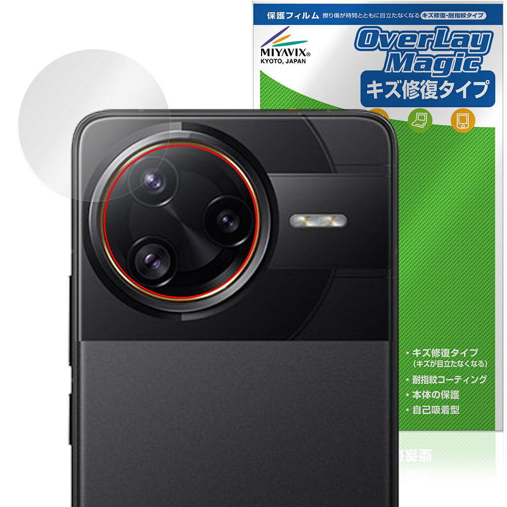 シャオミー「Xiaomi POCO F7 Ultra」のリアカメラに対応したシート表面の擦り傷を修復する保護シート！ キズ修復＆耐指紋タイプ OverLay Magic(オーバーレイ マジック)！ リアカメラの汚れやキズ付き、ホコリからしっ...