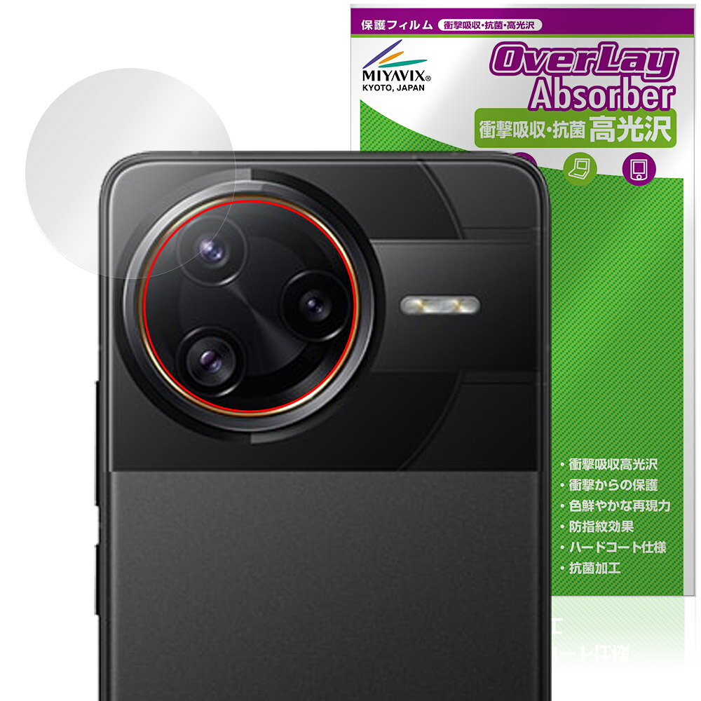 シャオミー「Xiaomi POCO F7 Ultra」のリアカメラに対応した衝撃から保護する保護シート！ 衝撃吸収・抗菌・高光沢タイプ OverLay Absorber(オーバーレイ アブソーバー) 高光沢！ リアカメラの汚れやキズ付き、ホ...