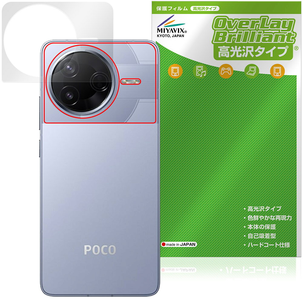 シャオミー「Xiaomi POCO F7 Pro」に対応した背面用保護シート！ 高光沢素材を使用した OverLay Brilliant(オーバーレイ ブリリアント)！ 背面の汚れやキズ付き、ホコリからしっかり保護します。 ガラスのような美...