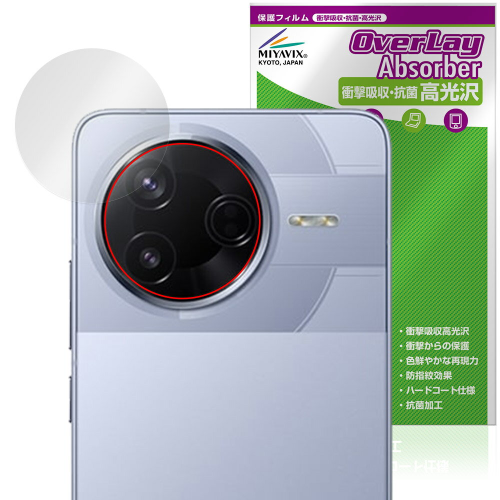 シャオミー「Xiaomi POCO F7 Pro」のリアカメラに対応した衝撃から保護する保護シート！ 衝撃吸収・抗菌・高光沢タイプ OverLay Absorber(オーバーレイ アブソーバー) 高光沢！ リアカメラの汚れやキズ付き、ホコリ...
