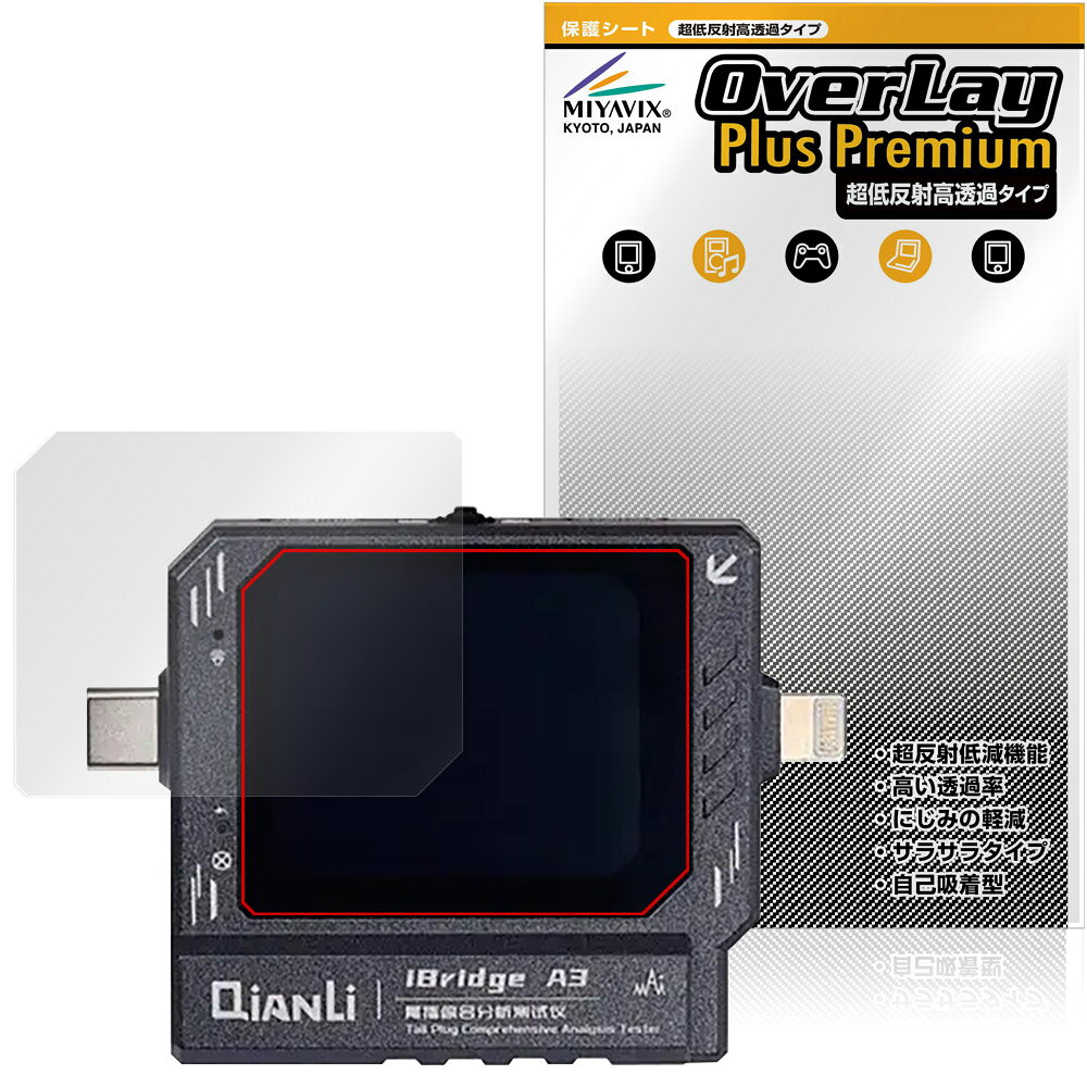「QIANLI iBridge A3」に対応した強力に映り込み抑える液晶保護シート！ 超ハイスペック低反射タイプ OverLay Plus Premium(オーバーレイ プラス プレミアム)！ 優れた反射防止機能を持つ、映り込みがほとんどな...