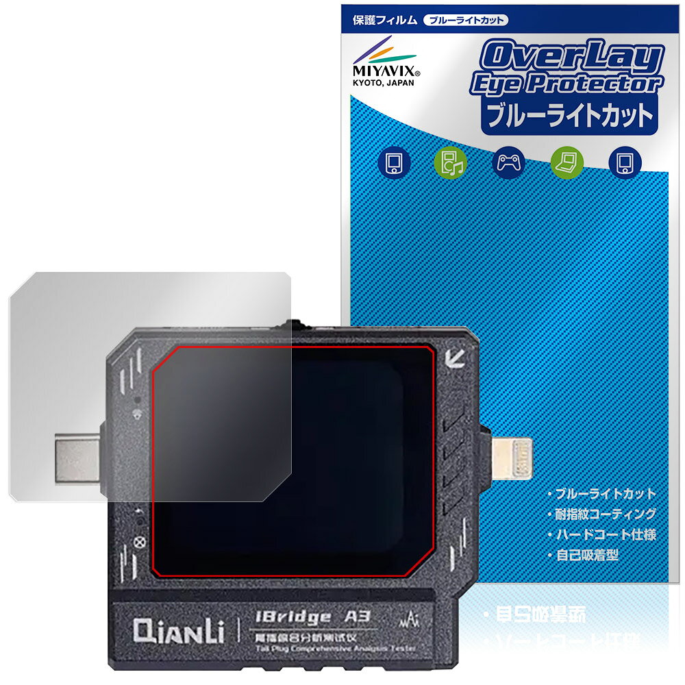 「QIANLI iBridge A3」に対応した目にやさしい液晶保護シート！ ブルーライトカットタイプの OverLay Eye Protector(オーバーレイ アイ プロテクター)！ 液晶画面から放出されるブルーライトを約35％カットす...