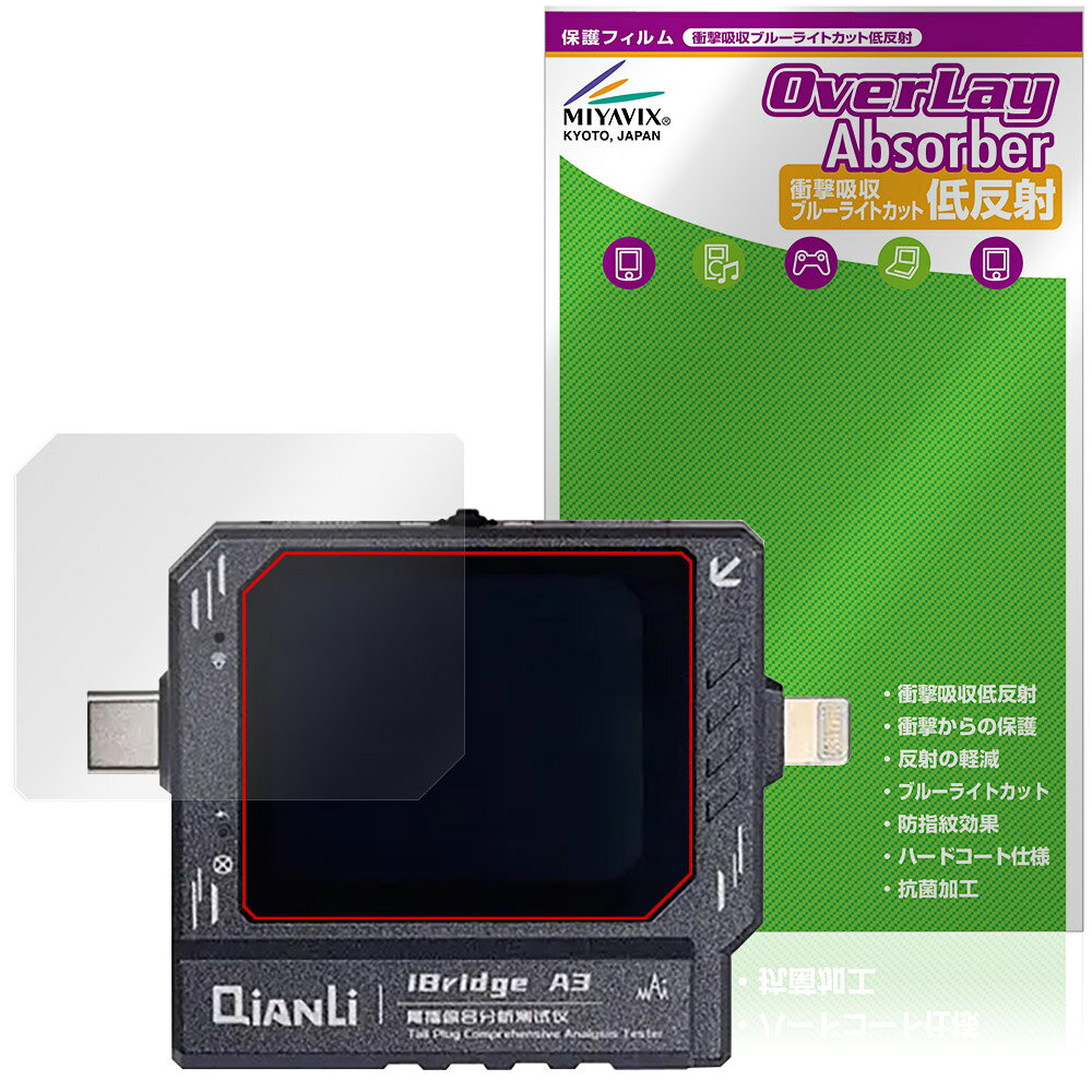 「QIANLI iBridge A3」に対応した衝撃から保護する液晶保護シート！ 衝撃吸収低反射ブルーライトカットタイプ OverLay Absorber(オーバーレイ アブソーバー)！ 液晶画面の汚れやキズ付き、ホコリからしっかり保護しま...