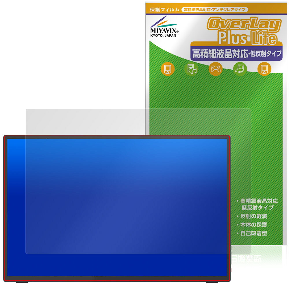 「Intehill 16インチ タッチスクリーン モバイルモニター U16ZT」に対応した映り込み・にじみを抑える液晶保護シート！ 高精細液晶対応・低反射タイプ OverLay Plus Lite(オーバーレイ プラス ライト)！ 液晶画面...