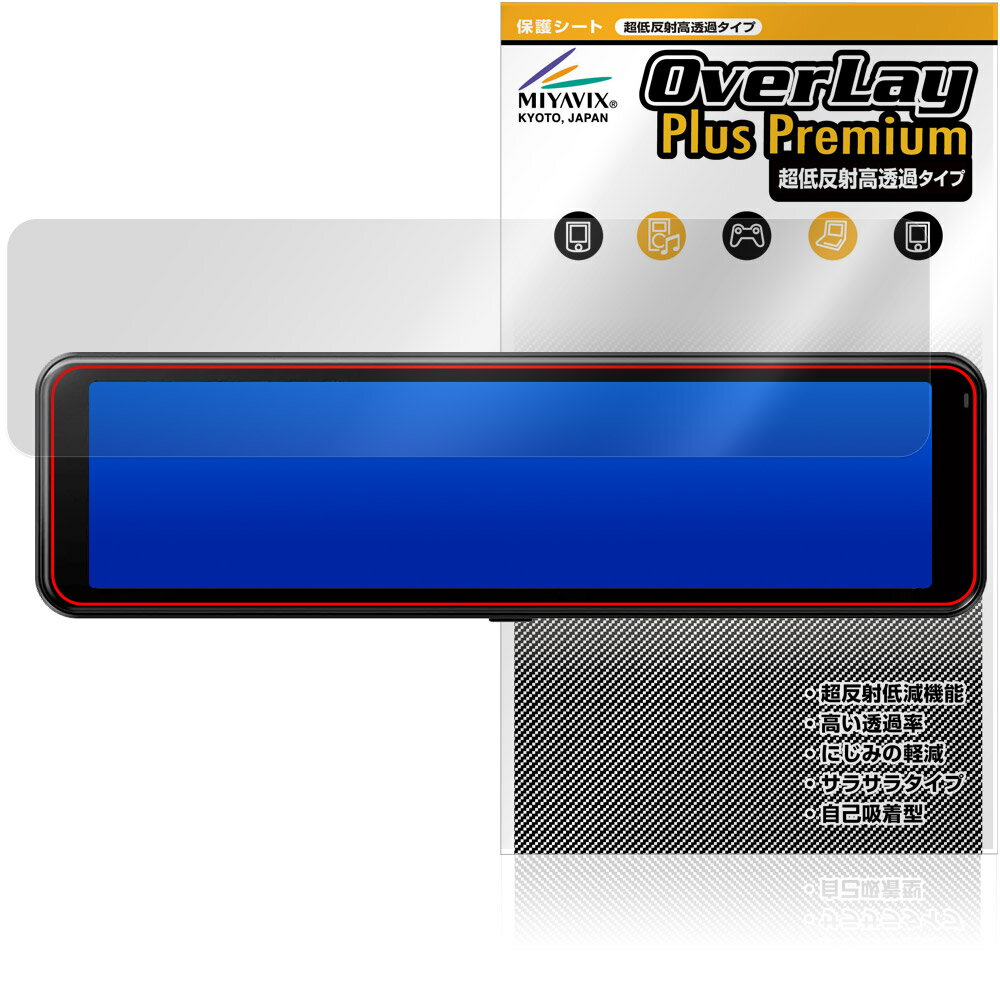 パイオニア「carrozzeria デジタルミラー型ドライブレコーダー VREC-MS700D」に対応した強力に映り込み抑える液晶保護シート！ 超ハイスペック低反射タイプ OverLay Plus Premium(オーバーレイ プラス プレ...