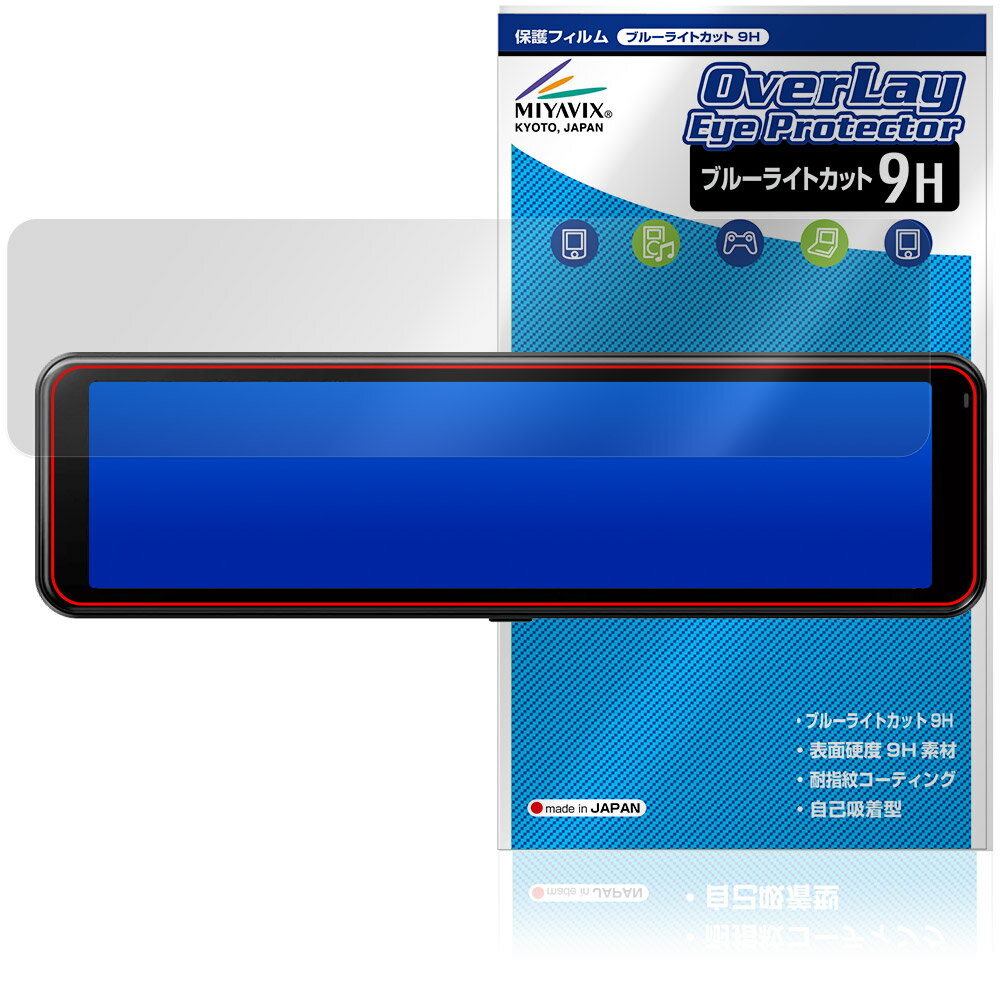パイオニア「carrozzeria デジタルミラー型ドライブレコーダー VREC-MS700D」に対応した目にやさしい液晶保護シート！ ブルーライトカットタイプの OverLay Eye Protector(オーバーレイ アイ プロテクター...