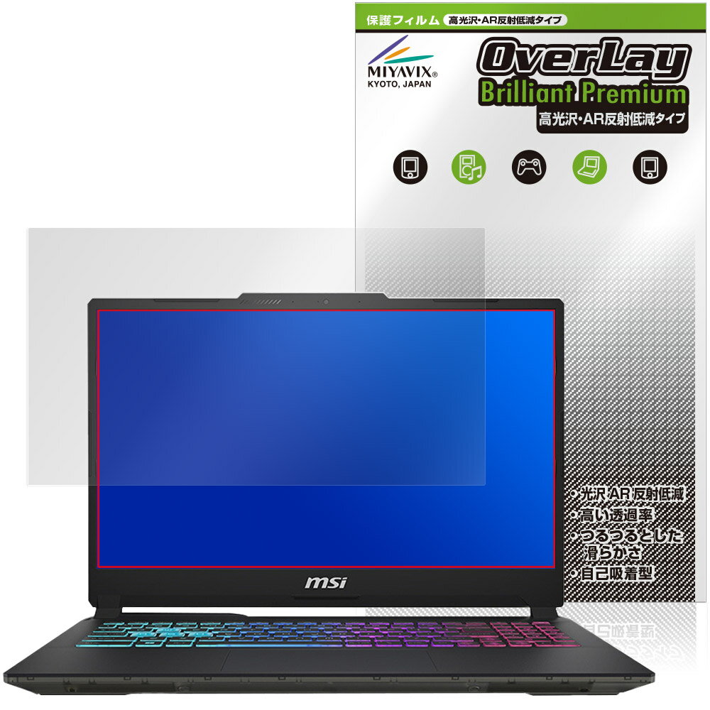 エムエスアイコンピュータージャパン「MSI Cyborg 15 A13V」に対応した黒を引き締めギラツキを抑える高光沢液晶保護シート！ 超ハイスペック高光沢タイプ OverLay Brilliant Premium(オーバーレイ ブリリアン...