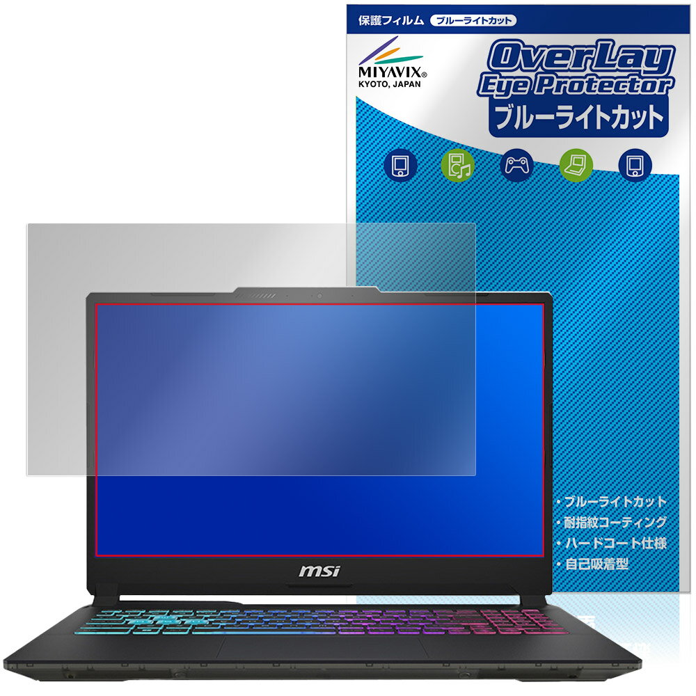 エムエスアイコンピュータージャパン「MSI Cyborg 15 A13V」に対応した目にやさしい液晶保護シート！ ブルーライトカットタイプの OverLay Eye Protector(オーバーレイ アイ プロテクター)！ 液晶画面から放出...