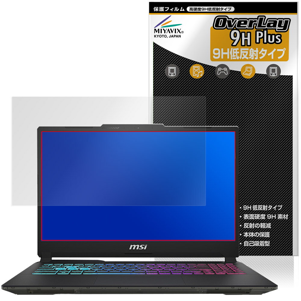 エムエスアイコンピュータージャパン「MSI Cyborg 15 A13V」に対応した9H高硬度の液晶保護シート！ 映り込みを抑える低反射タイプの OverLay 9H Plus(オーバーレイ 9H プラス)！ 耐久性に優れた表面硬度9Hのシ...