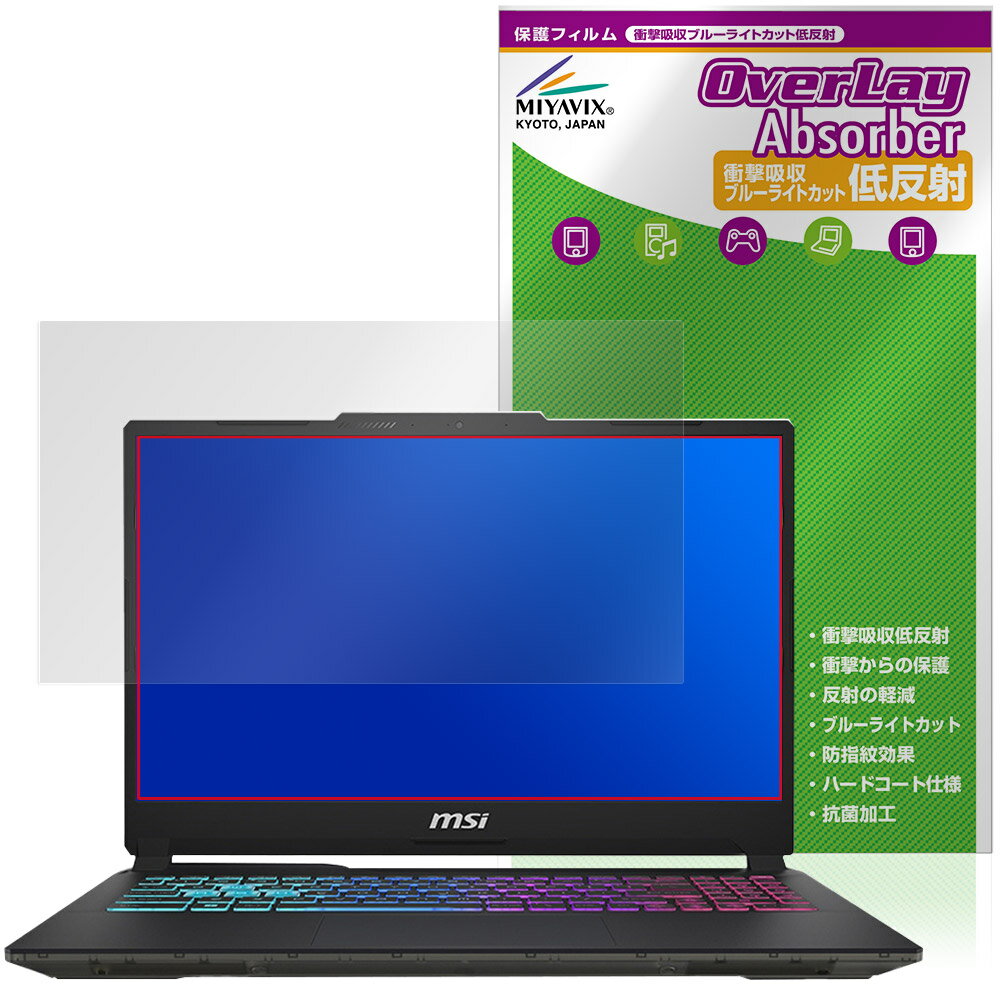 エムエスアイコンピュータージャパン「MSI Cyborg 15 A13V」に対応した衝撃から保護する液晶保護シート！ 衝撃吸収低反射ブルーライトカットタイプ OverLay Absorber(オーバーレイ アブソーバー)！ 液晶画面の汚れや...