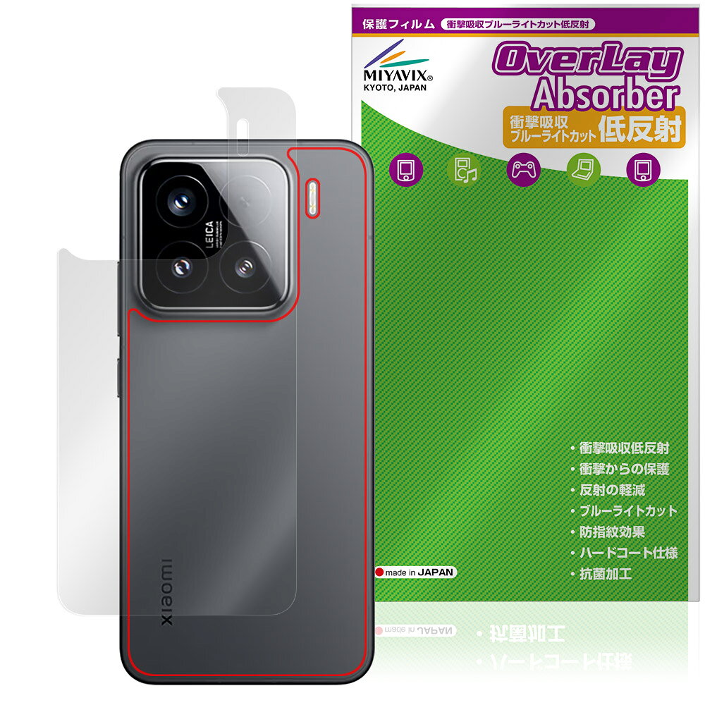 シャオミー「Xiaomi 15」に対応した衝撃から保護する背面用保護シート！ 衝撃吸収低反射ブルーライトカットタイプ OverLay Absorber(オーバーレイ アブソーバー)！ 衝撃吸収層により背面を衝撃から守る背面保護シートです。 ...