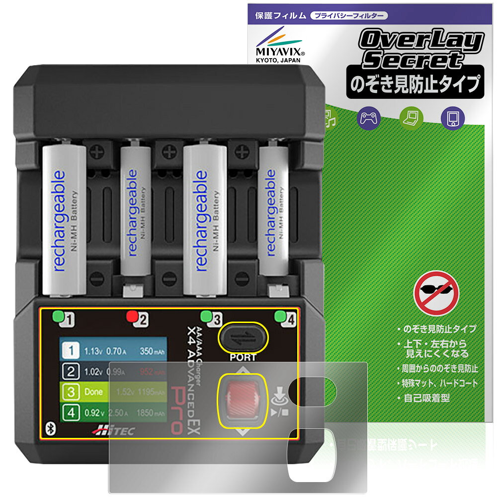 ハイテック「HiTEC AA/AAA Charger X4 Advanced EX Pro」に対応した覗き見を防止する液晶保護シート！ 覗き見防止タイプ OverLay Secret(オーバーレイ シークレット)！ 液晶画面の汚れやキズ付き...