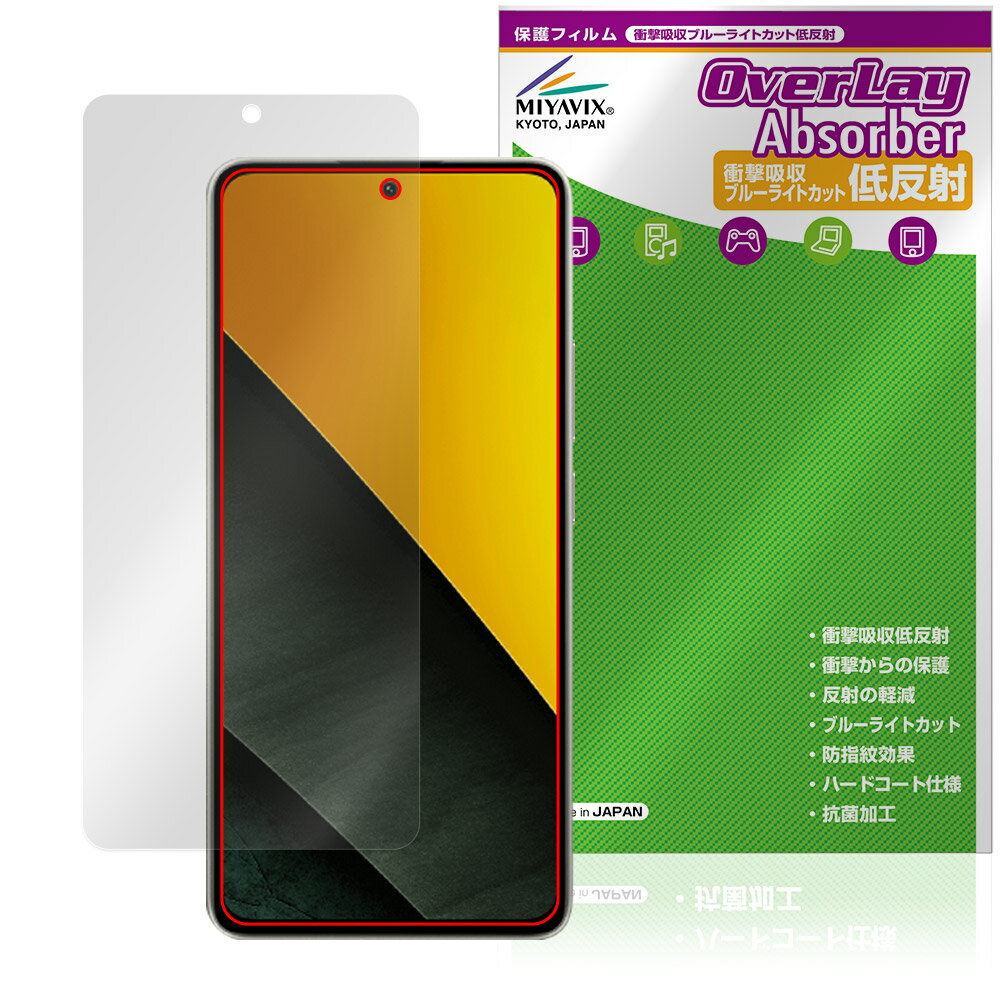 シャオミー「Xiaomi POCO M7 Pro 5G」に対応した衝撃から保護する液晶保護シート！ 衝撃吸収低反射ブルーライトカットタイプ OverLay Absorber(オーバーレイ アブソーバー)！ 液晶画面の汚れやキズ付き、ホコリか...