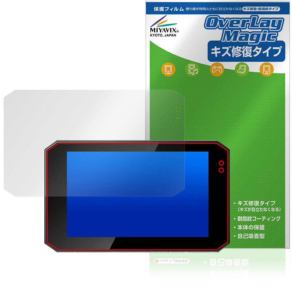「Changer 5インチ バイク用 ドライブレコーダー MT6 / MT6-T」に対応したシート表面の擦り傷を修復する液晶保護シート！ キズ修復＆耐指紋タイプ OverLay Magic(オーバーレイ マジック)！ 液晶画面の汚れやキズ付...