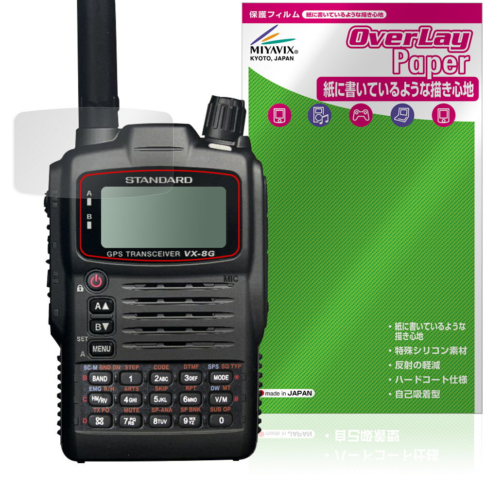 八重洲無線「YAESU FMデュアルバンドトランシーバー VX-8G」に対応した紙に書いているような描き心地の液晶保護シート！ 書き味向上タイプ OverLay Paper(オーバーレイ ペーパー)！ 表面の特殊加工により、まるで紙に書いて...