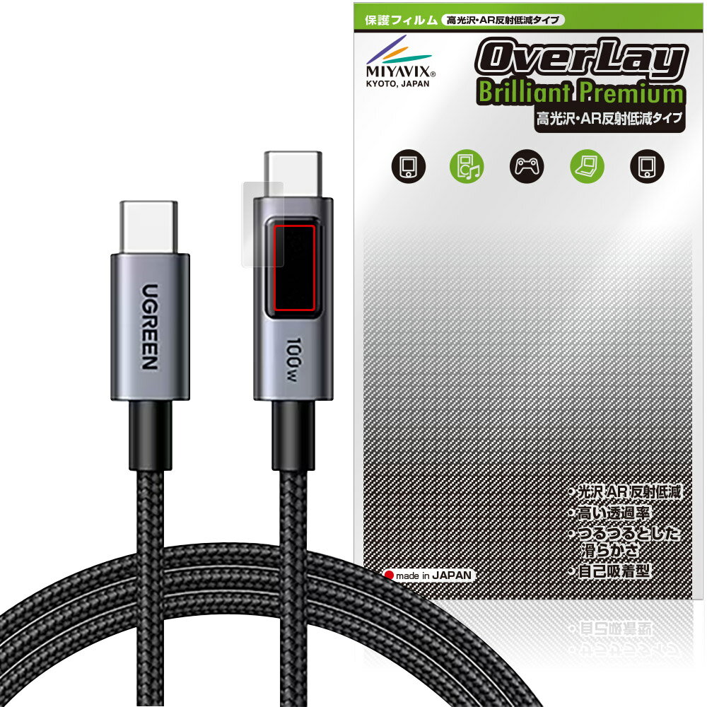 「UGREEN Uno Type C ケーブル 100W/5A PD3.0 超急速充電 (2枚組)」に対応した黒を引き締めギラツキを抑える高光沢液晶保護シート！ 超ハイスペック高光沢タイプ OverLay Brilliant Premium...