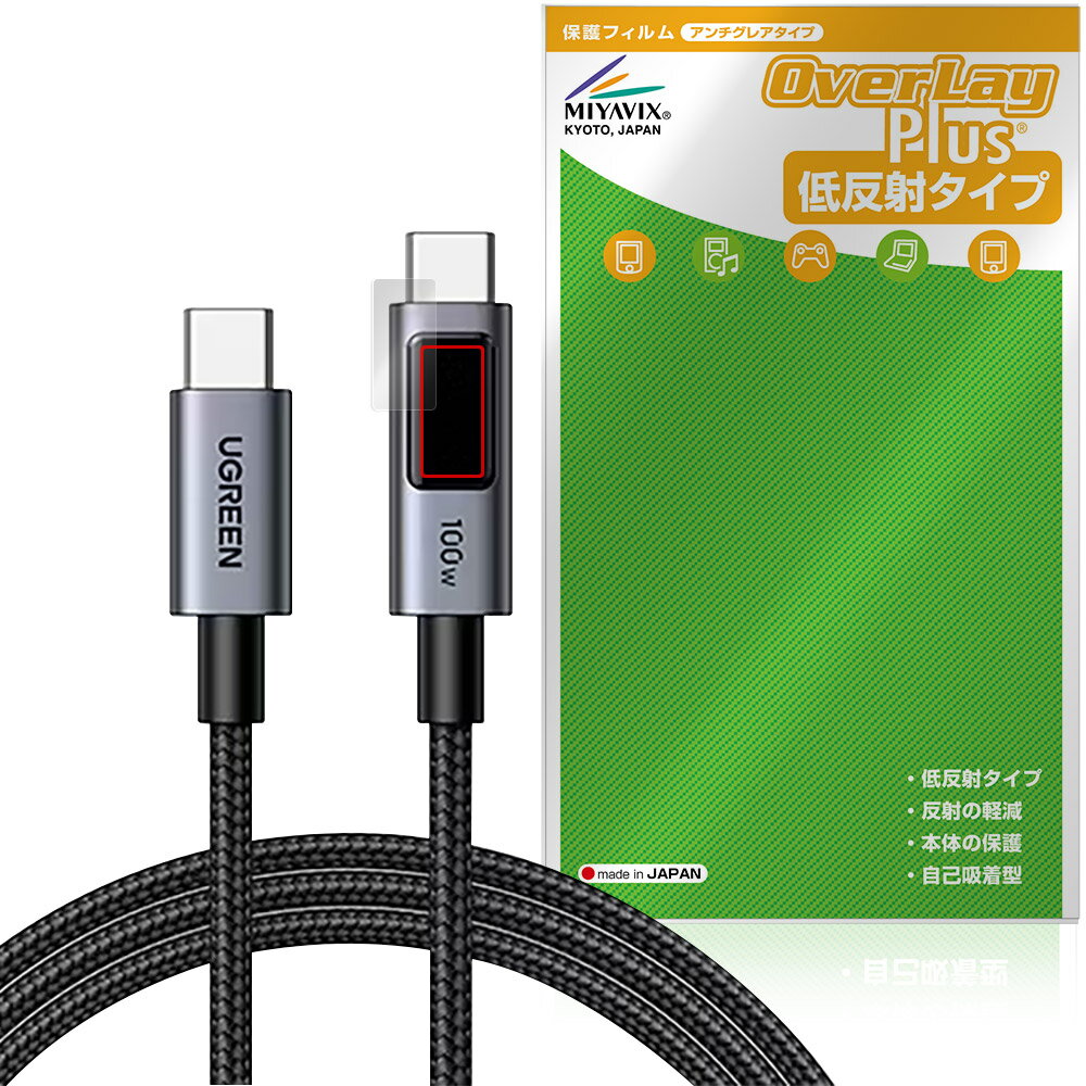 「UGREEN Uno Type C ケーブル 100W/5A PD3.0 超急速充電 (2枚組)」に対応した映り込みを抑える液晶保護シート！ 低反射タイプ OverLay Plus(オーバーレイ プラス)！ 液晶画面の汚れやキズ付き、ホコ...