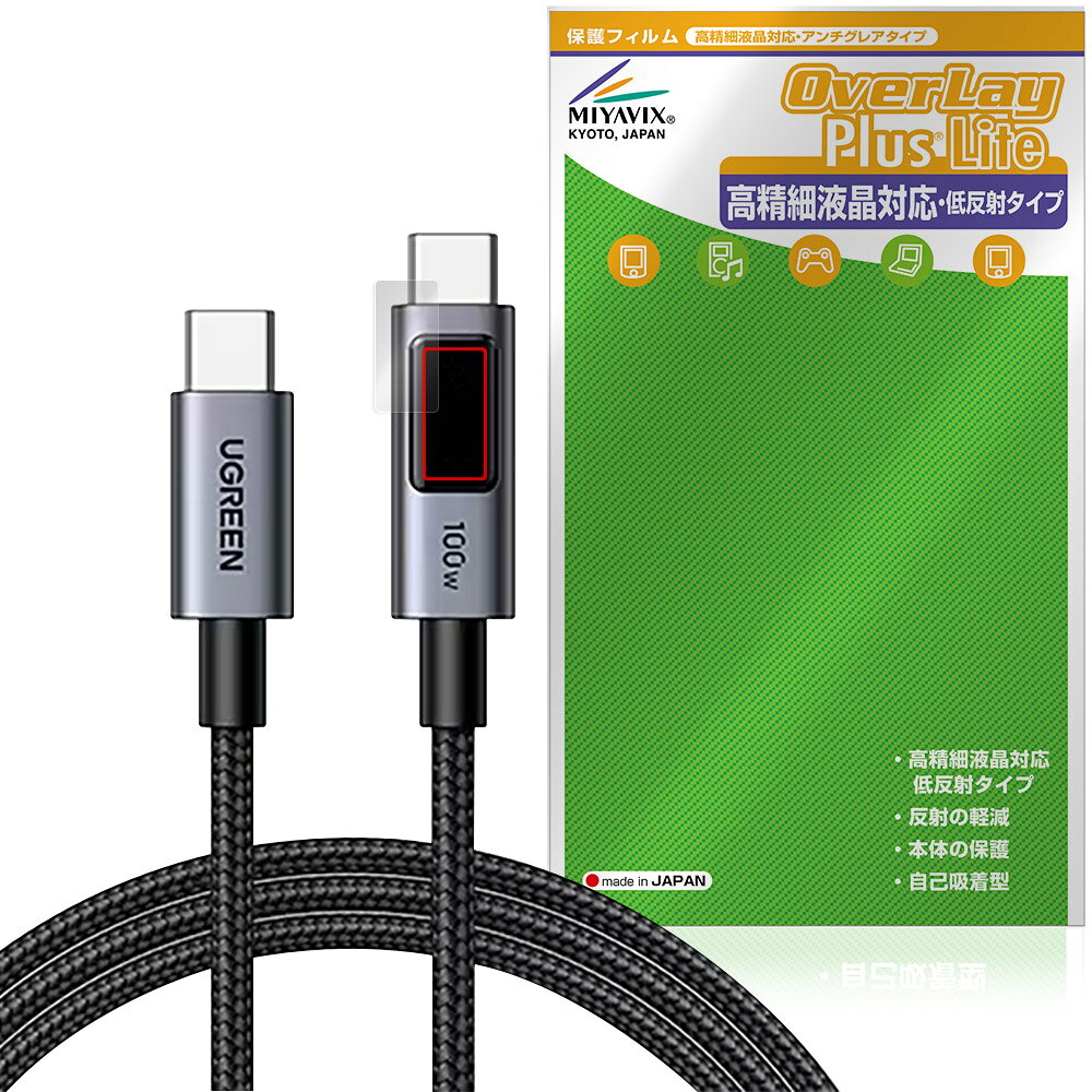 「UGREEN Uno Type C ケーブル 100W/5A PD3.0 超急速充電 (2枚組)」に対応した映り込み・にじみを抑える液晶保護シート！ 高精細液晶対応・低反射タイプ OverLay Plus Lite(オーバーレイ プラス ...