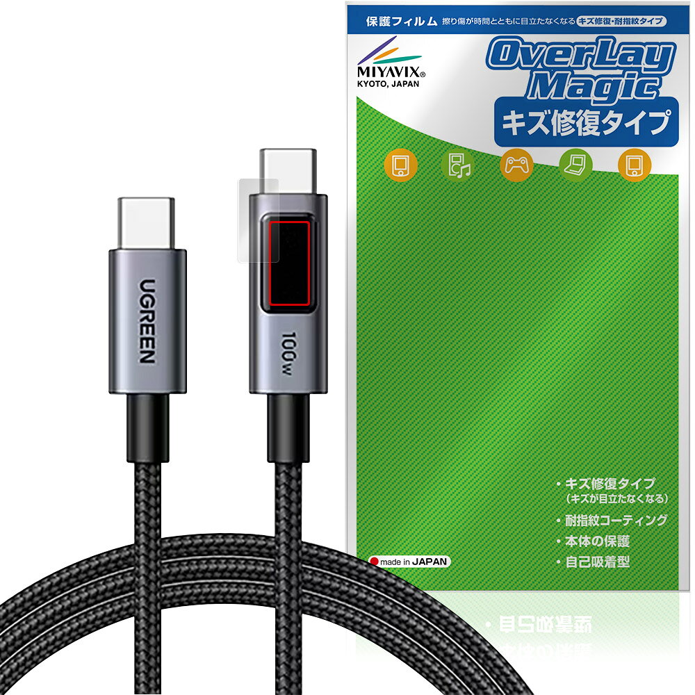 「UGREEN Uno Type C ケーブル 100W/5A PD3.0 超急速充電 (2枚組)」に対応したシート表面の擦り傷を修復する液晶保護シート！ キズ修復＆耐指紋タイプ OverLay Magic(オーバーレイ マジック)！ 液晶...