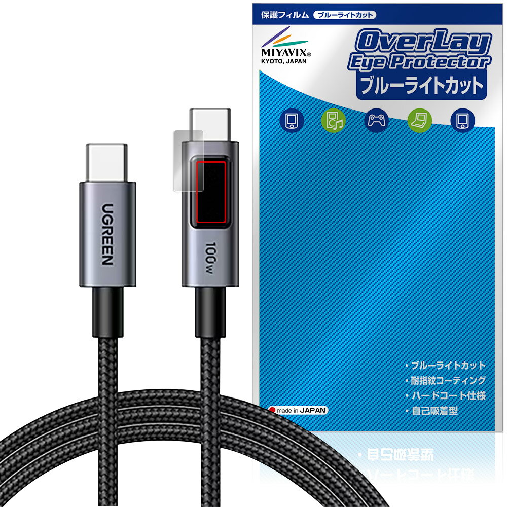「UGREEN Uno Type C ケーブル 100W/5A PD3.0 超急速充電 (2枚組)」に対応した目にやさしい液晶保護シート！ ブルーライトカットタイプの OverLay Eye Protector(オーバーレイ アイ プロテク...